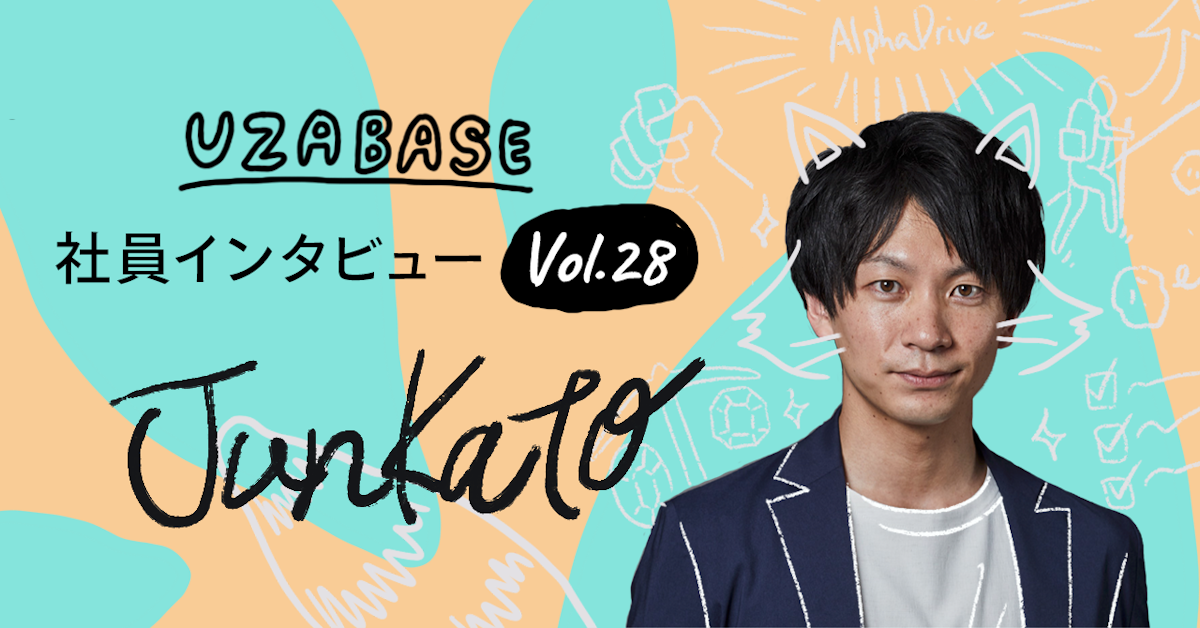 大企業の新規事業開発を支援し、日本経済にインパクトを与えたい（AlphaDriveコンサルタント 加藤隼） | Uzabase Journal